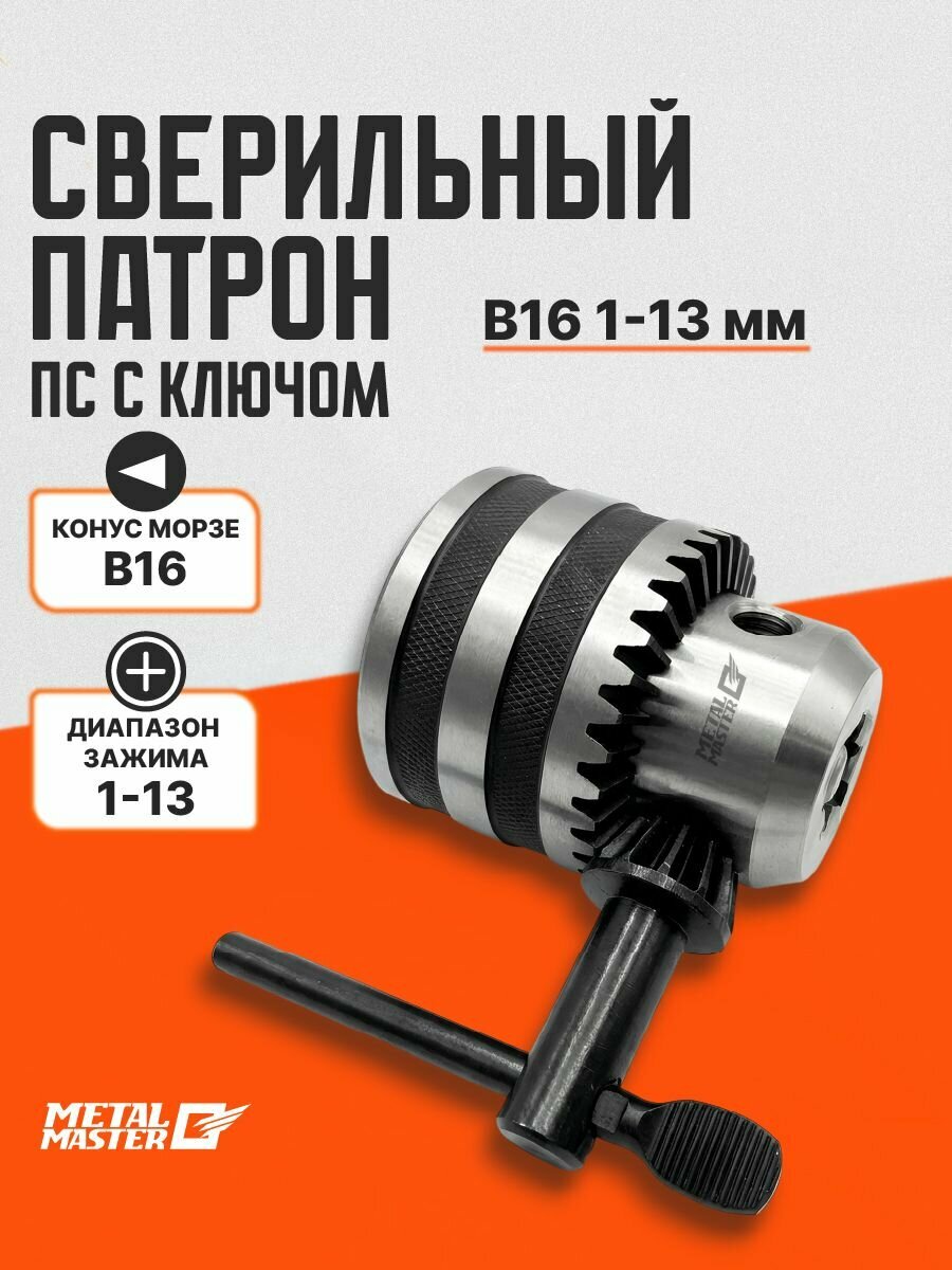 Сверлильный патрон с ключом Metal Master В16 1-13 мм