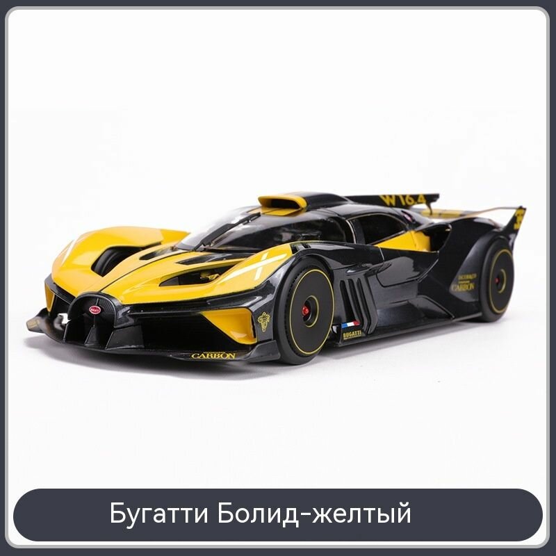 Модель легкосплавного автомобиля Bugatti Bolide Bimeigao 1:18