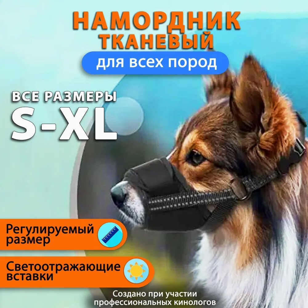 Намордник