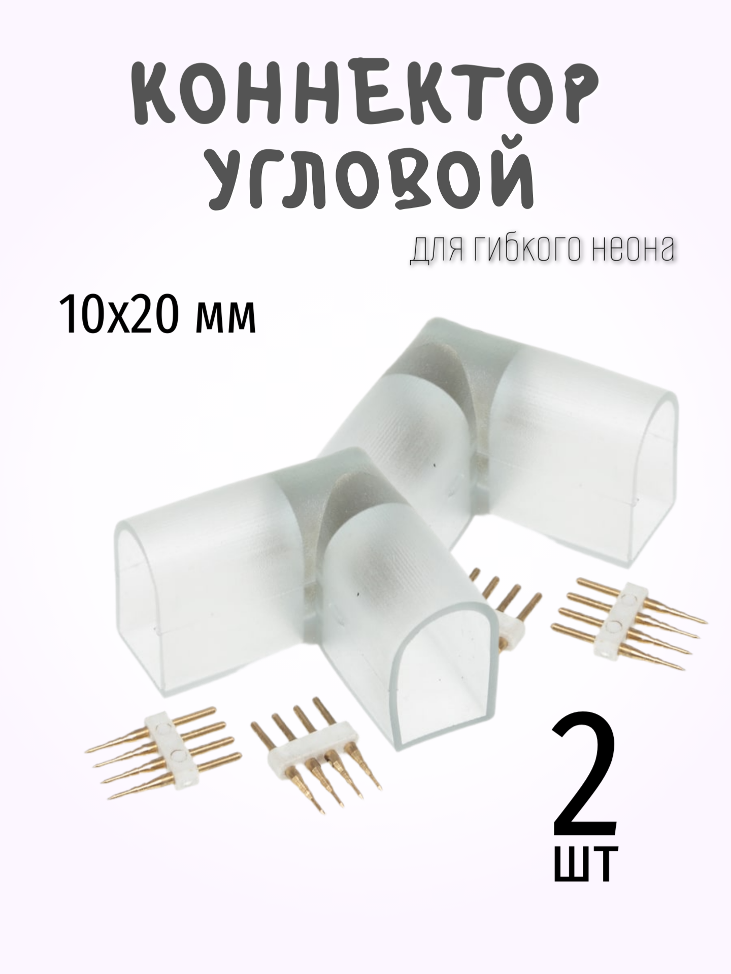 Угловой соединитель для гибкого неона РГБ 10*20 мм 4pin 2 шт комплект