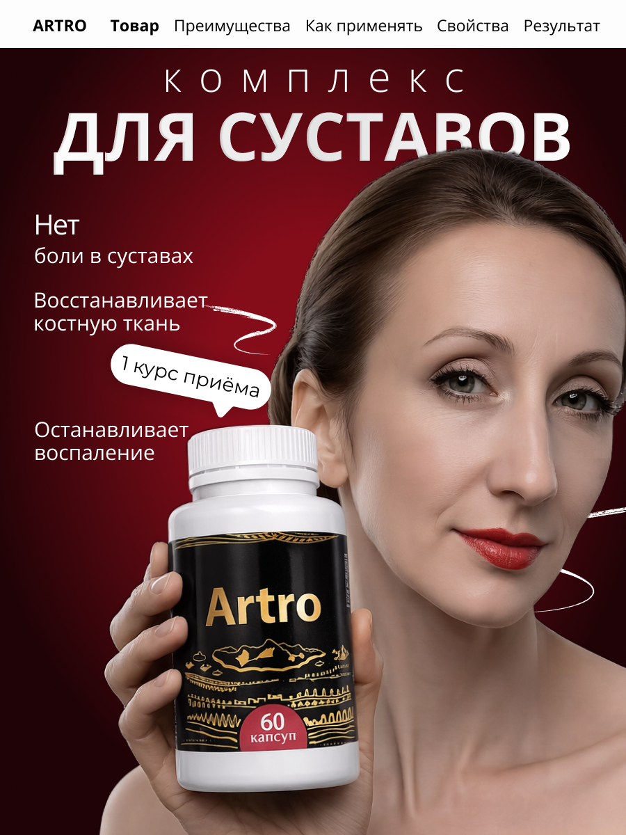 Artro: комплекс для суставов и позвоночника, для гибкости и восстановления, натуральный состав, 60 капсул