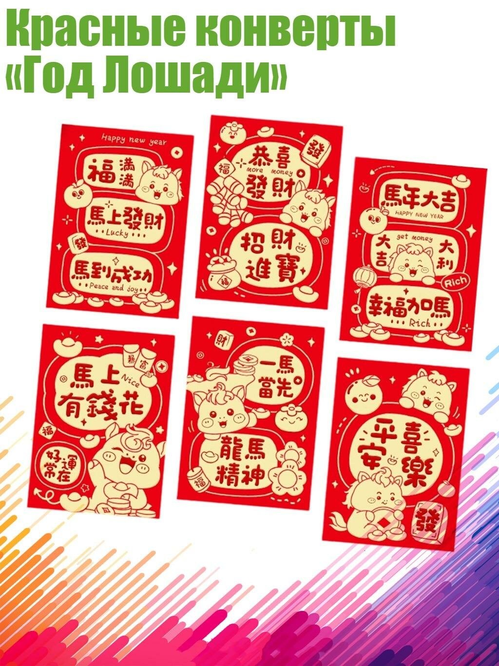 Красные конверты «Год Лошади», 8699