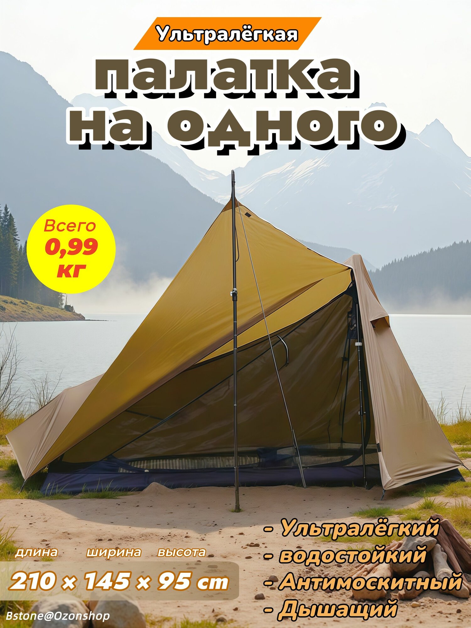 Палатка одноместная