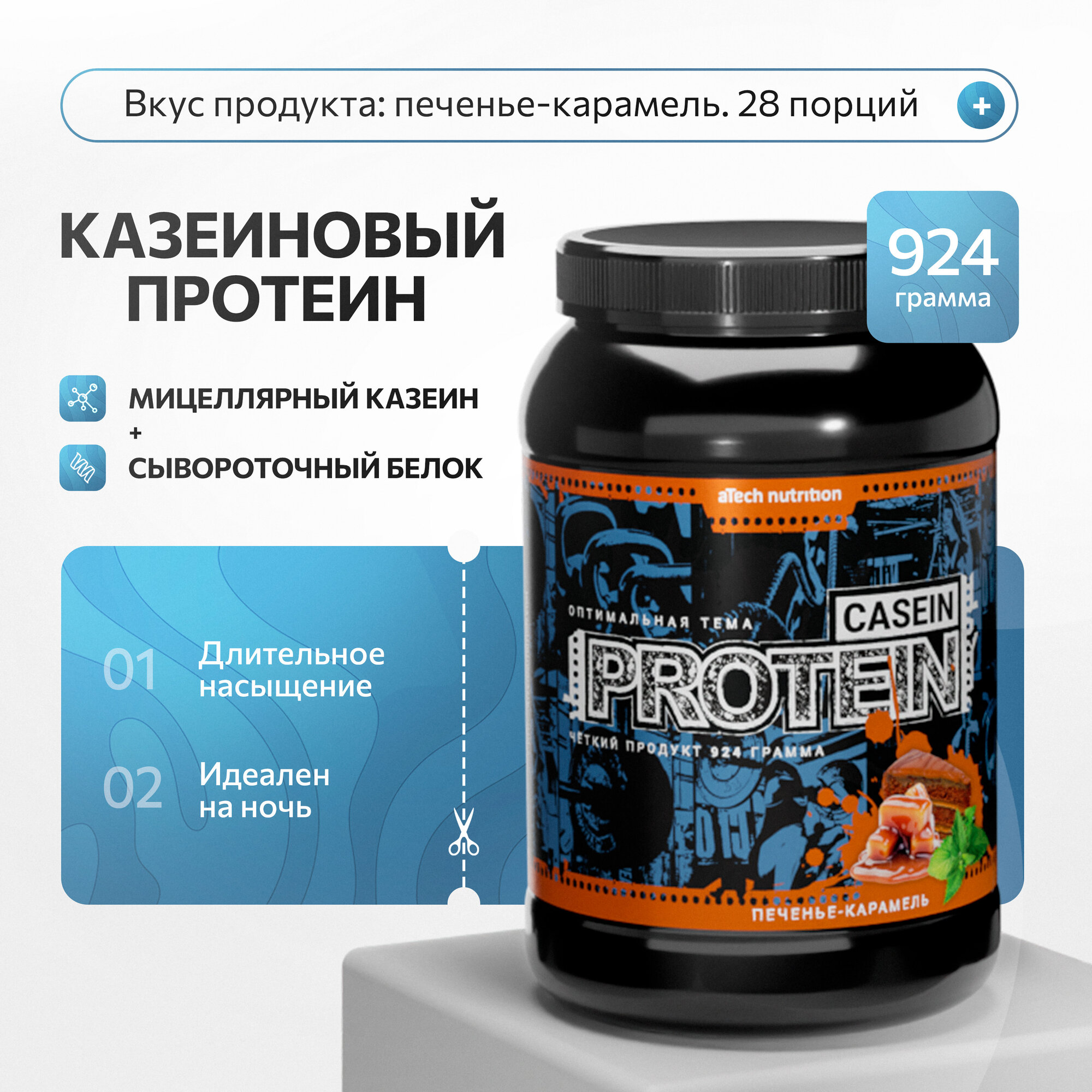 Белковый коктейль aTech Nutrition Caseine protein 100% сывороточный концентрат + казеин 924 г Печенье карамель