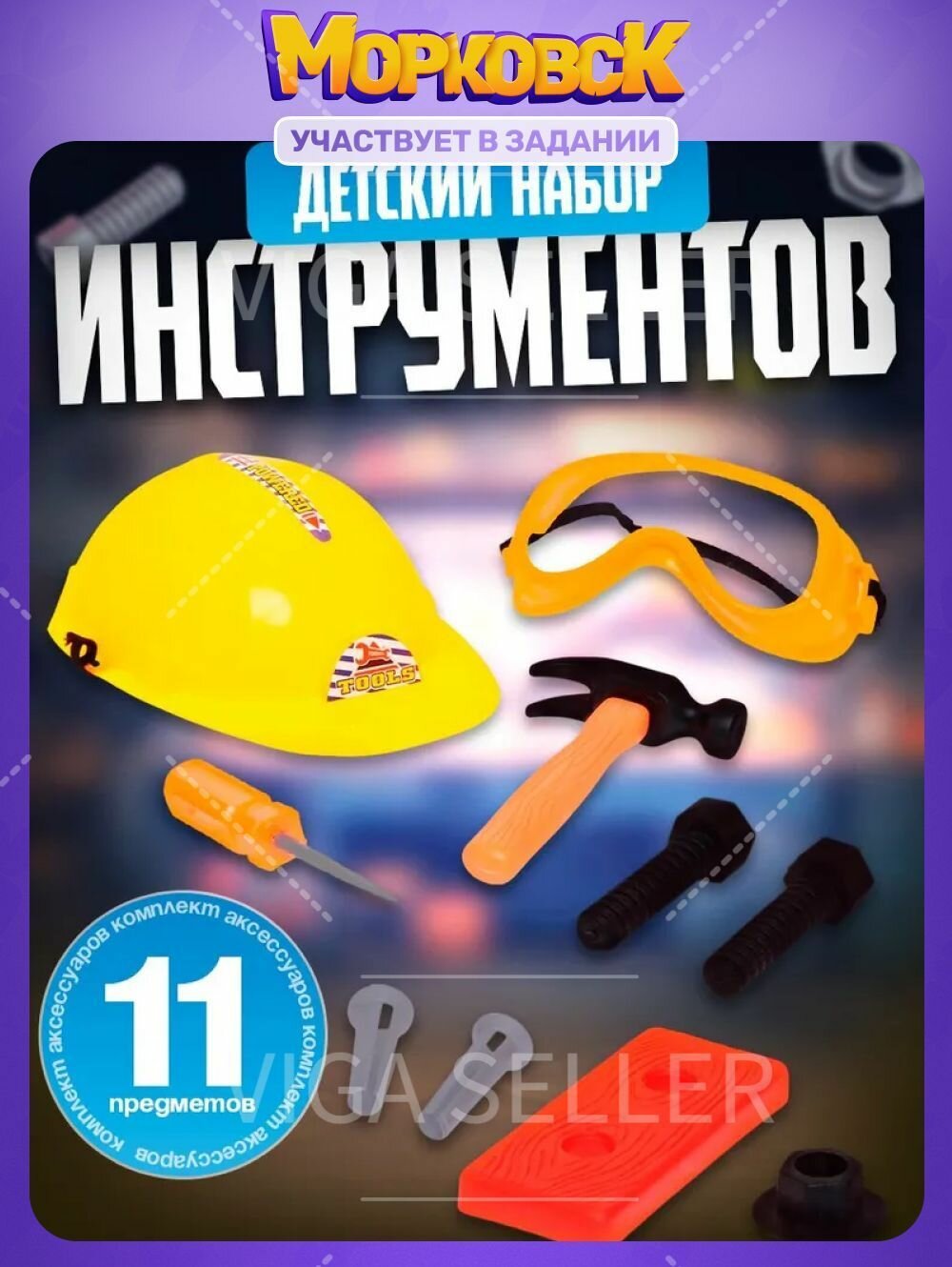 Набор инструментов для детей "Юный строитель", 11 предметов / инструменты детские(желтый)