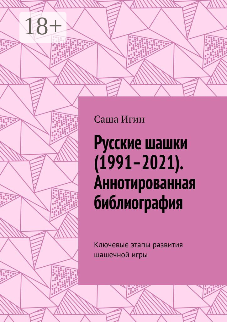 Русские шашки (1991–2021). Аннотированная библиография