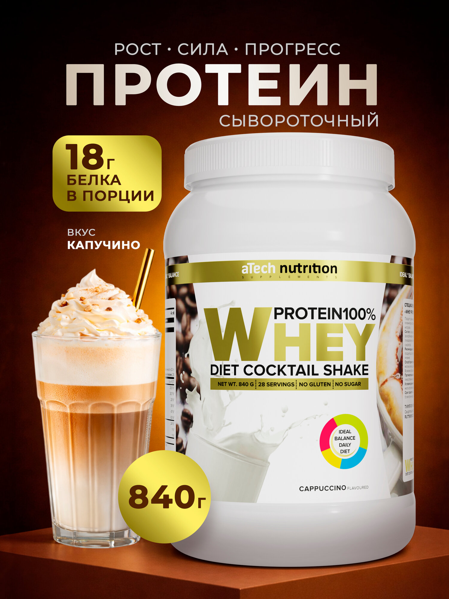 Белковый коктейль aTech Nutrition "Whey Protein", сывороточный протеин, вкус Капучино, 840г