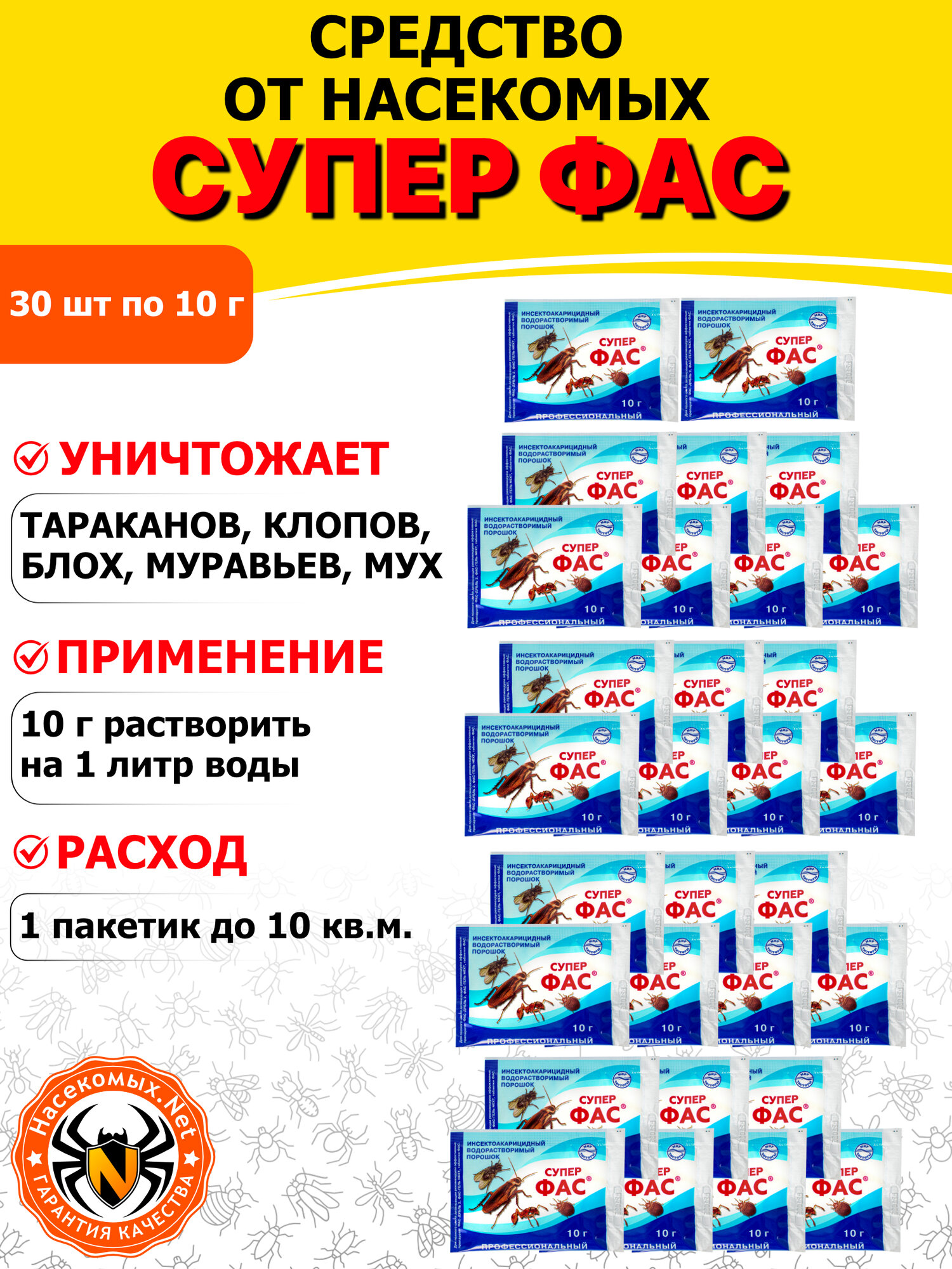 Супер ФАС средство от тараканов, клопов, блох, муравьев (водорастворимый порошок) (без запаха), 10 г 30 шт