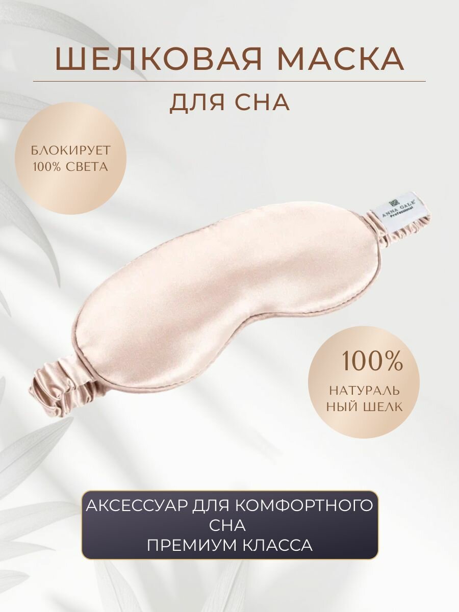Шелковая маска для сна пыльная роза