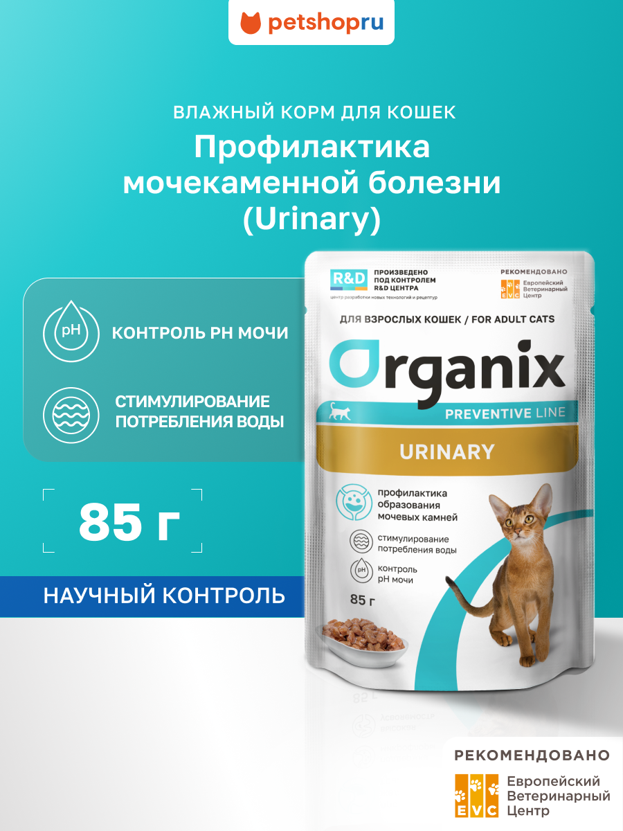 Organix Urinary влажный корм для кошек для профилактики образования мочевых камней, 85 г