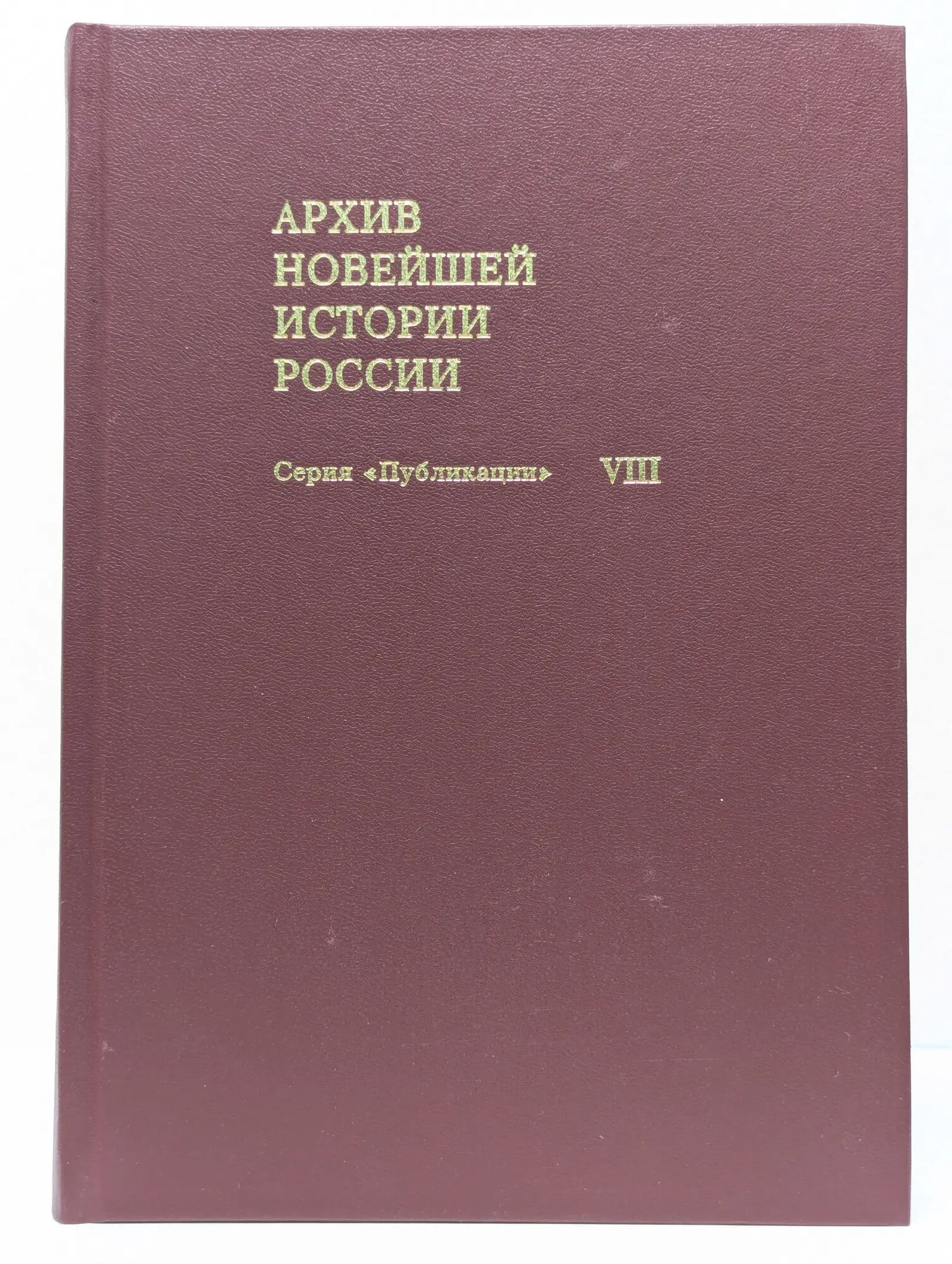Архив новейшей истории России. Серия «Публикации». Том 8. Журналы заседаний Временного правительства Сборник 2002