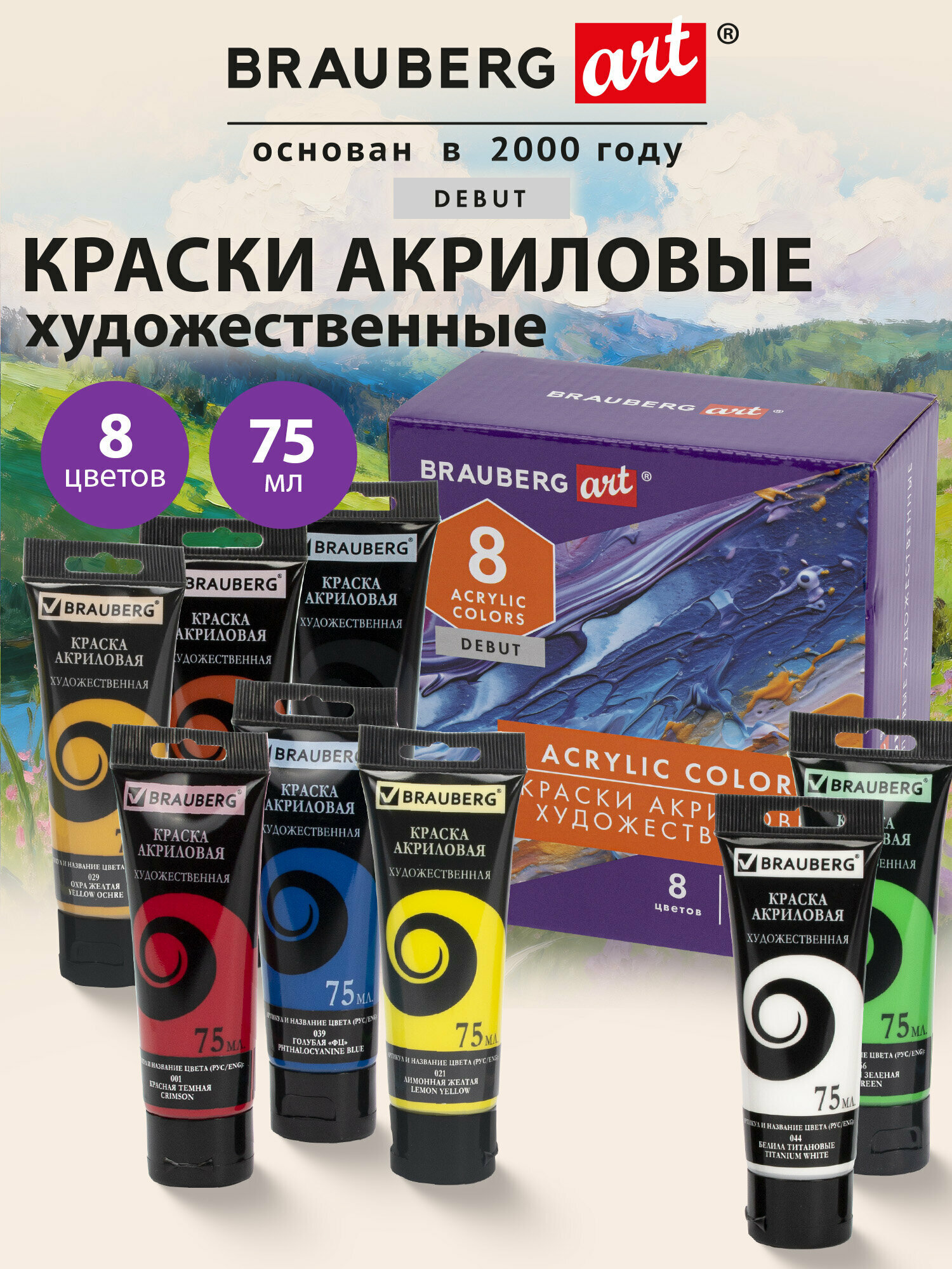 Акриловые краски художественные матовые акрил набор 8 цветов для рисования по холсту, дереву по 75 мл в тюбиках, Brauberg Art Debut, 192418