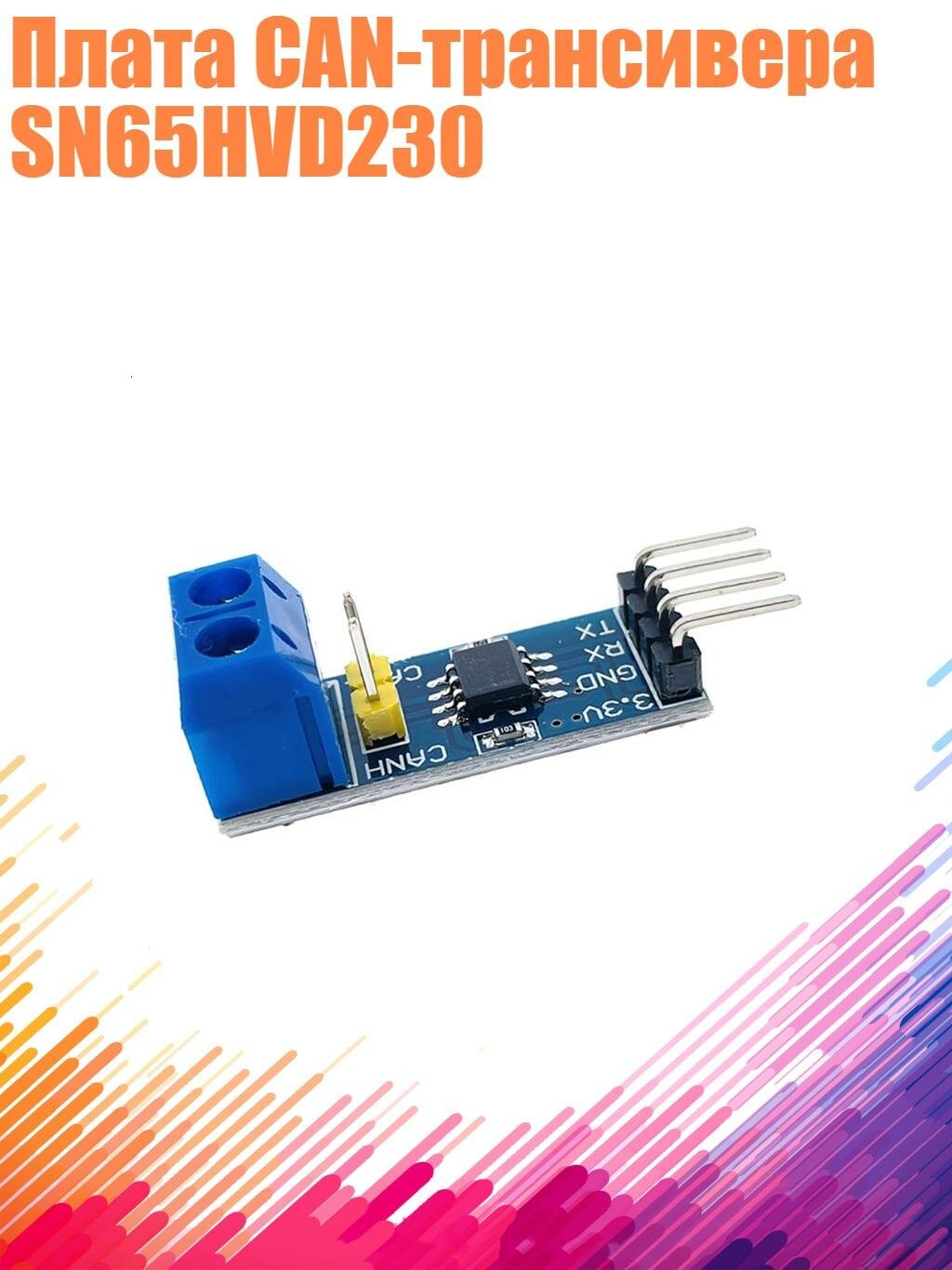 Плата CAN-трансивера SN65HVD230