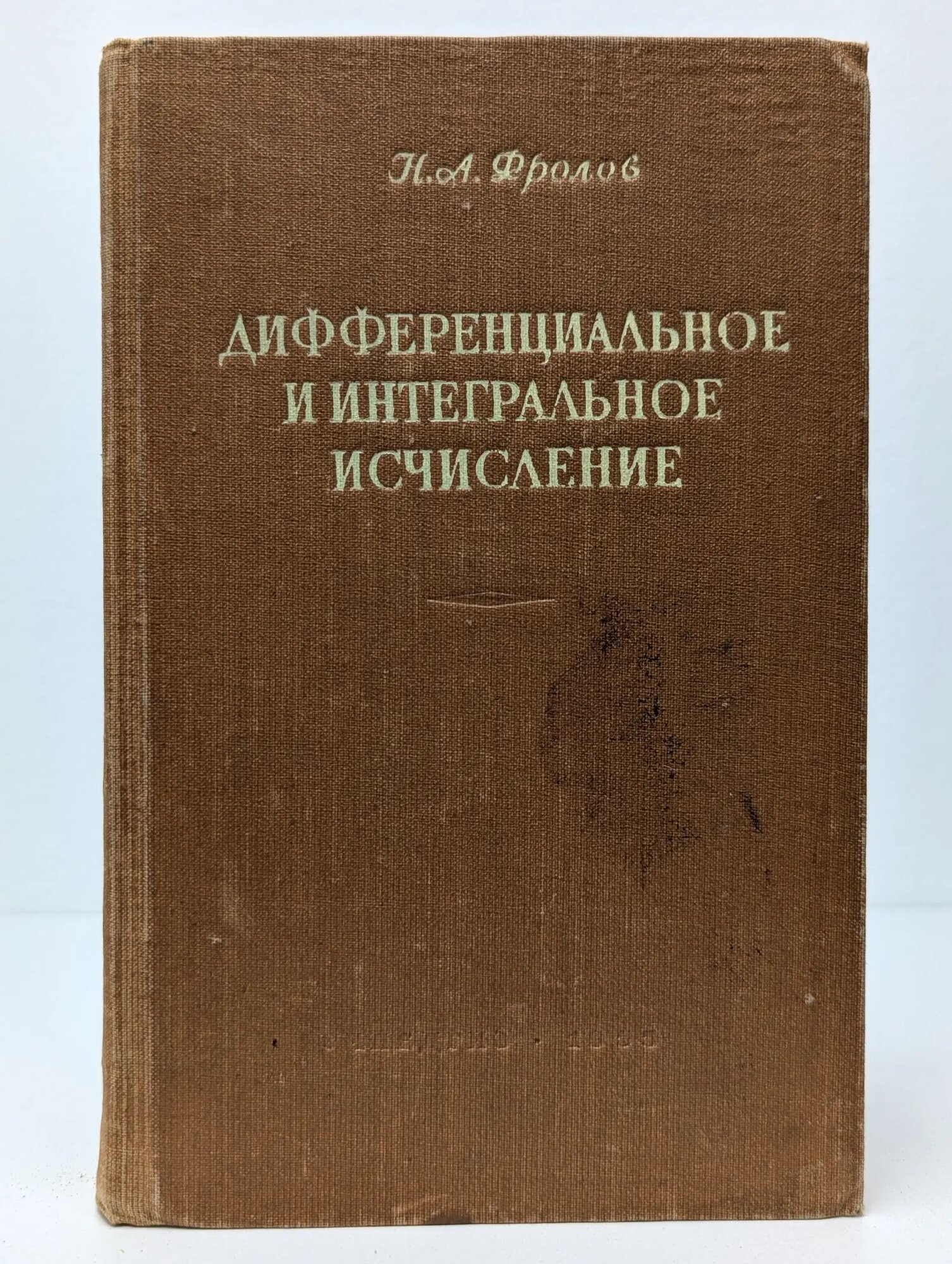 Дифференциальное и интегральное исчисления Пискунов Николай Семенович 1955