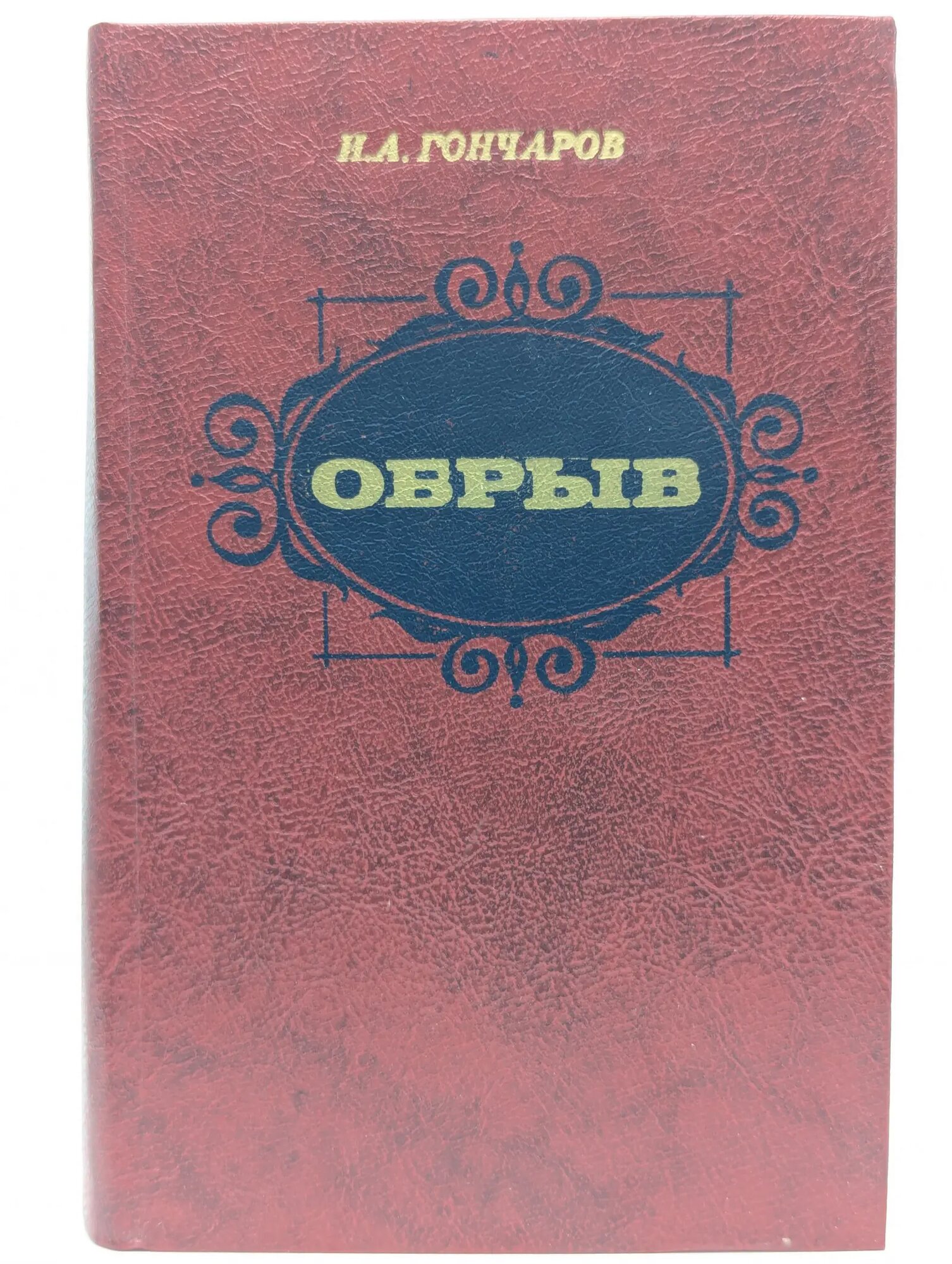 Обрыв Гончаров Иван Александрович 1984