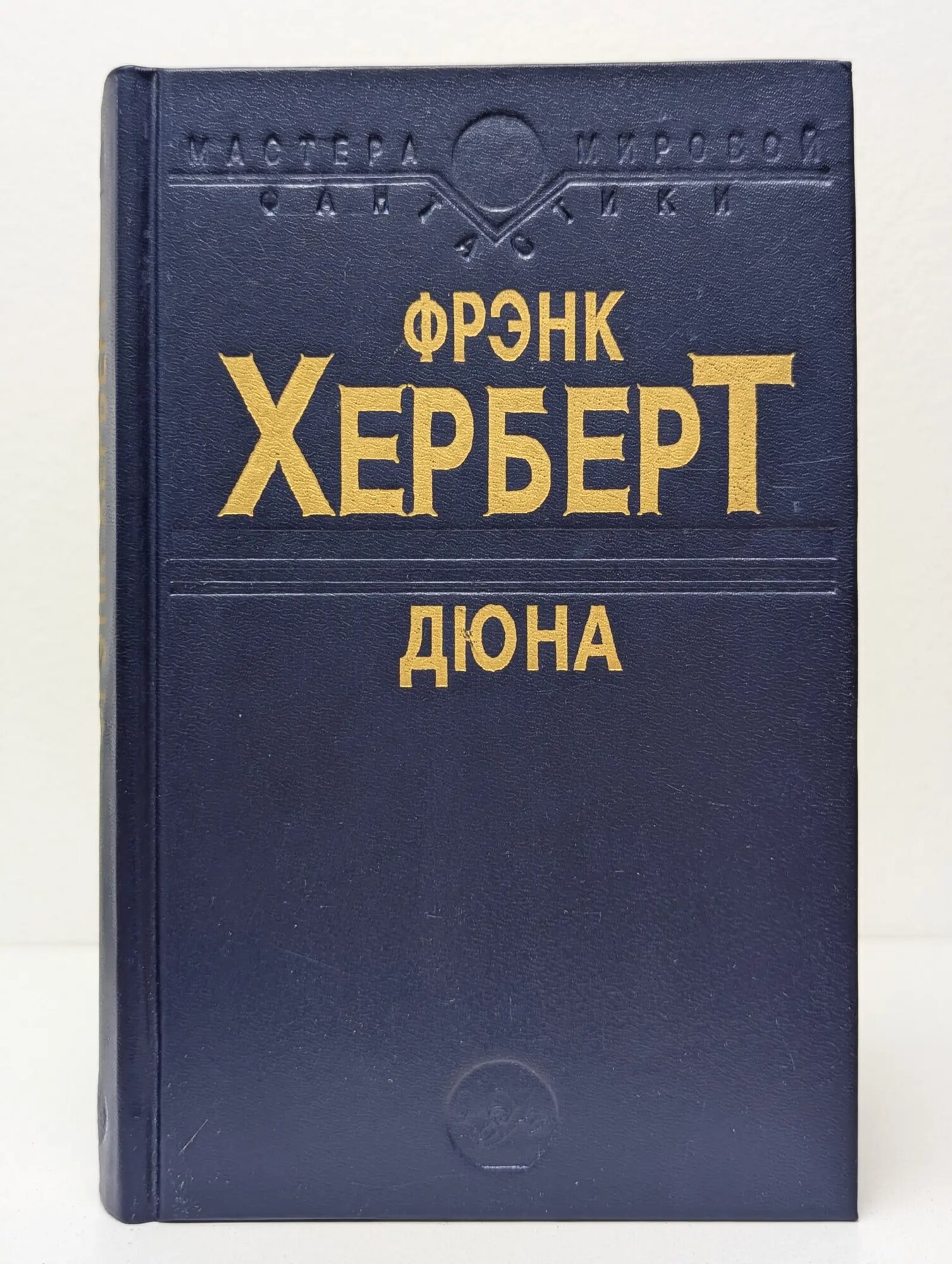 Мастера мировой фантастики. Дюна Херберт Фрэнк 1992