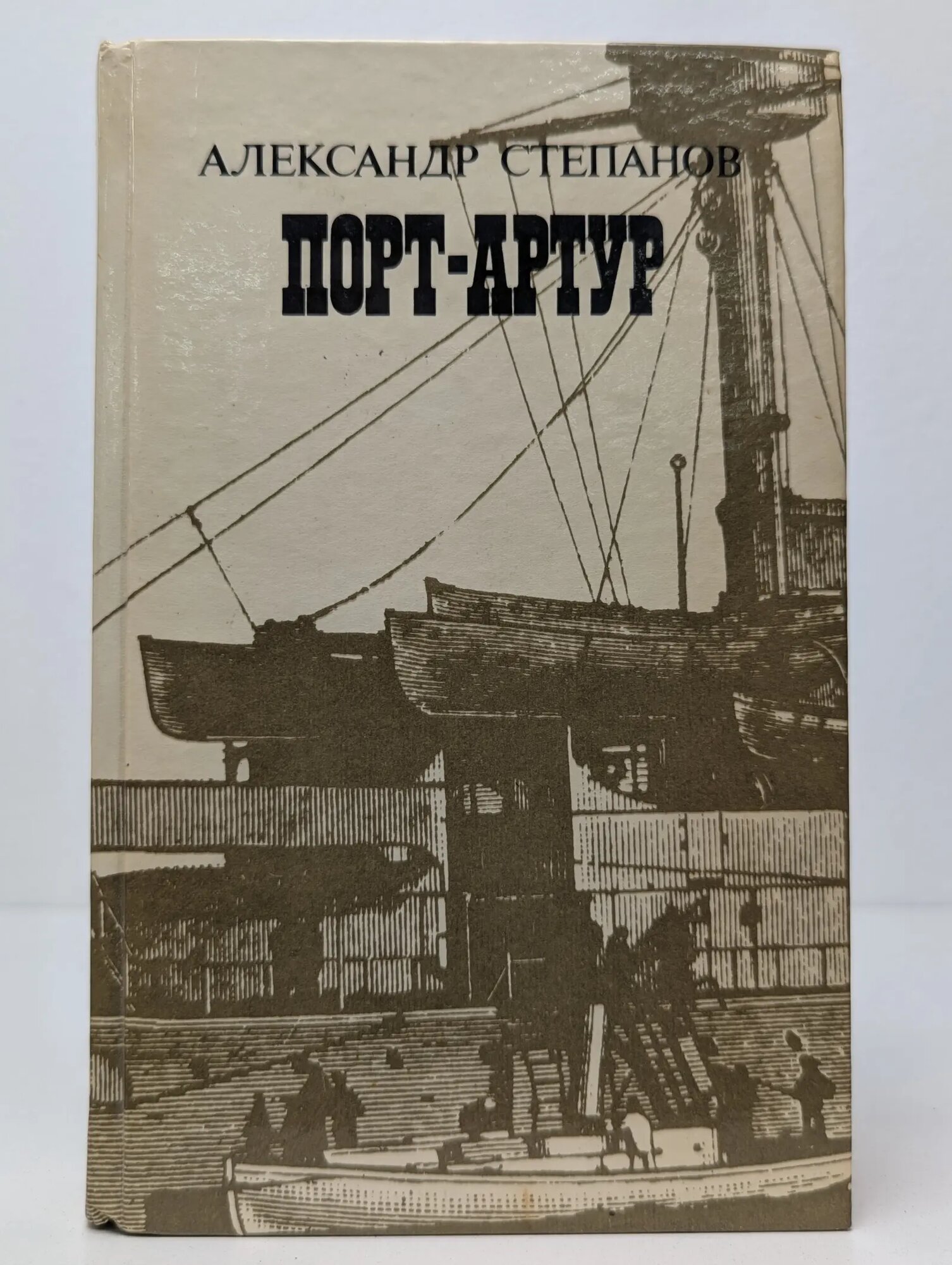 Порт-Артур. Роман в 2 книгах. Книга 1 Степанов Александр Николаевич 1988