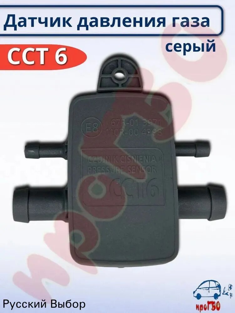 Датчик давления газа CCT 6 серый для ГБО, MAP-OMVL-2, 1 шт.
