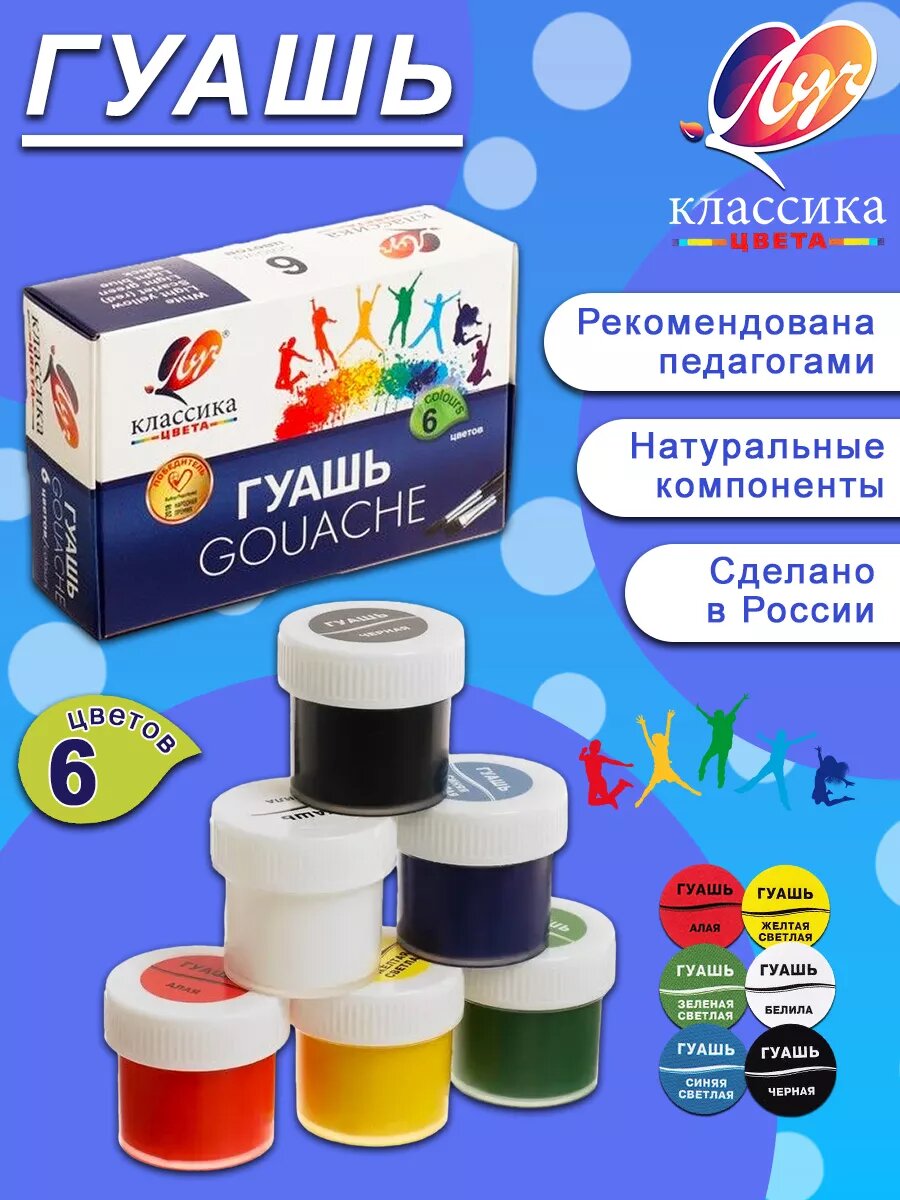 М: Фарм. Луч. Гуашь "Классика", 6 цветов по 20 мл. Гуашь