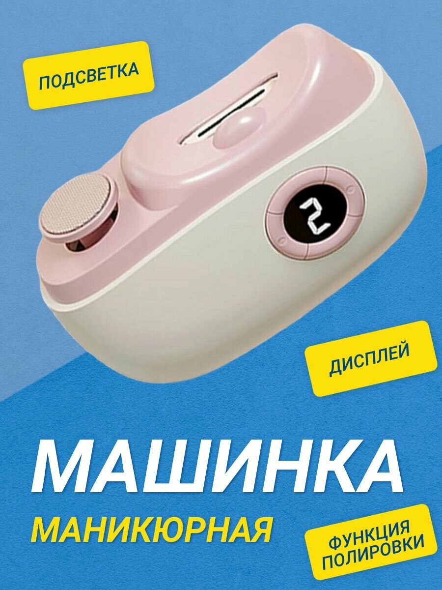 Электрические кусачки для ногтей с LED подсветкой и дисплеем с функцией полировки розовая