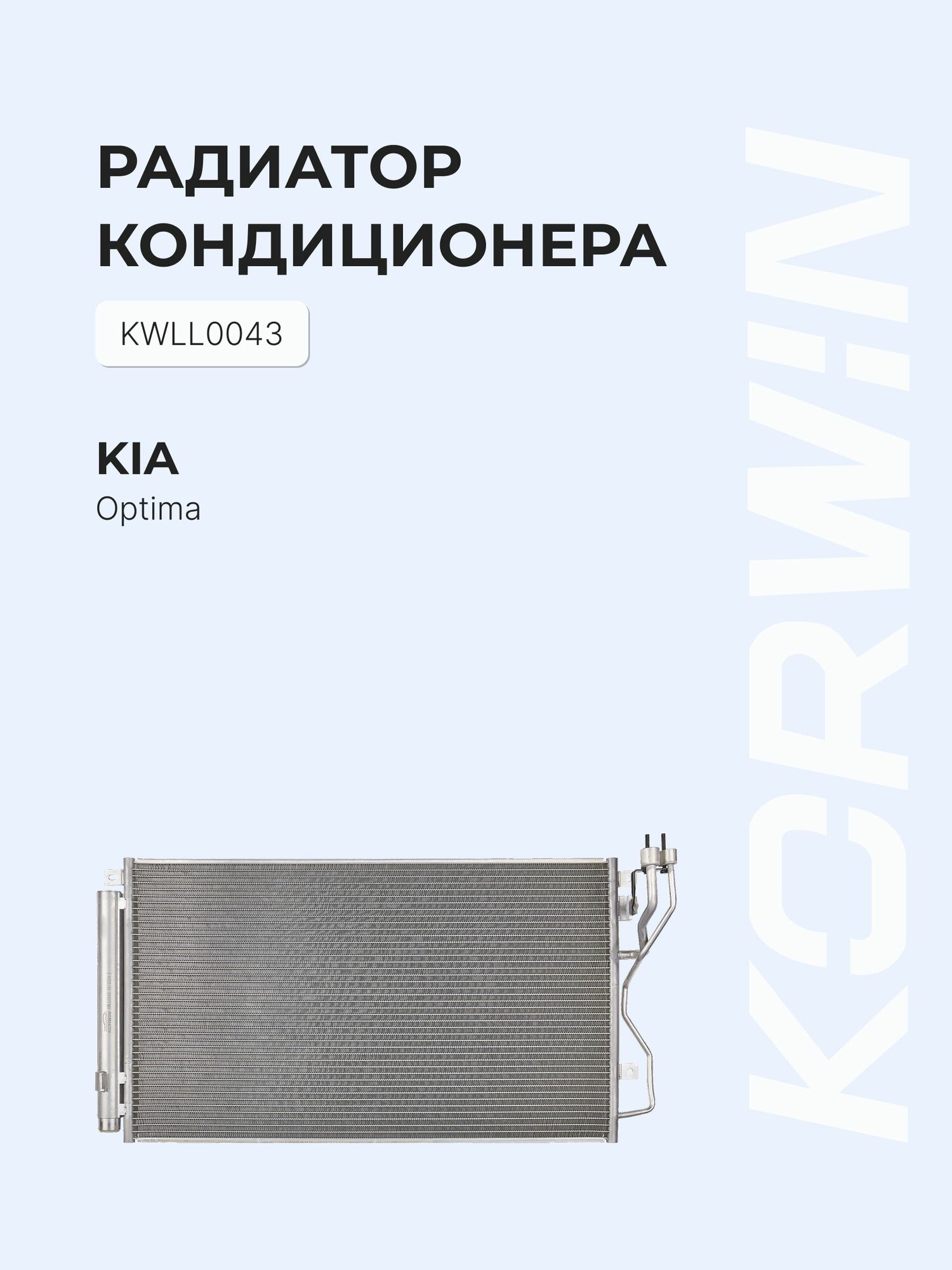 Радиатор кондиционера Kia Optima 2.0i/2.4i (15-)