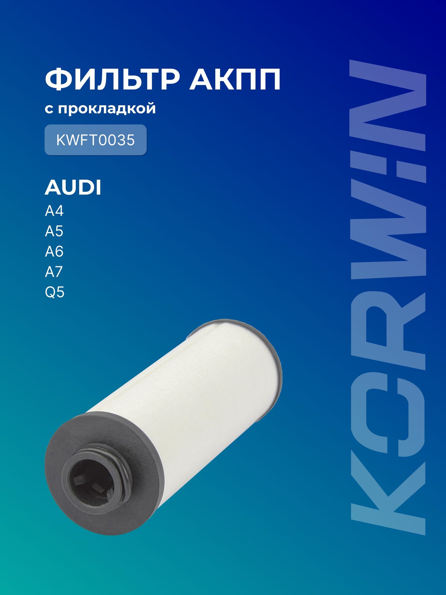 Фильтр АКПП с прокладкой Audi A4/A5/A6/A7/Q5 2.0-3.2 07- (DSG7)
