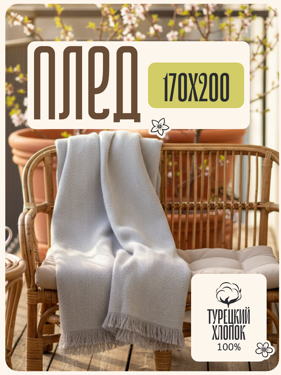 Плед-Покрывало, хлопок 100%, двухстороннее, 170x200 см, Турция