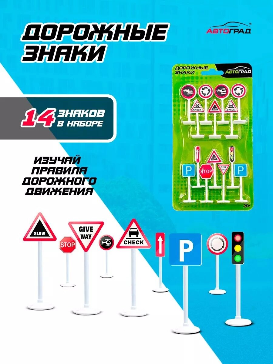 Набор дорожных знаков Автоград "Дорожные знаки", в наборе 14 шт.