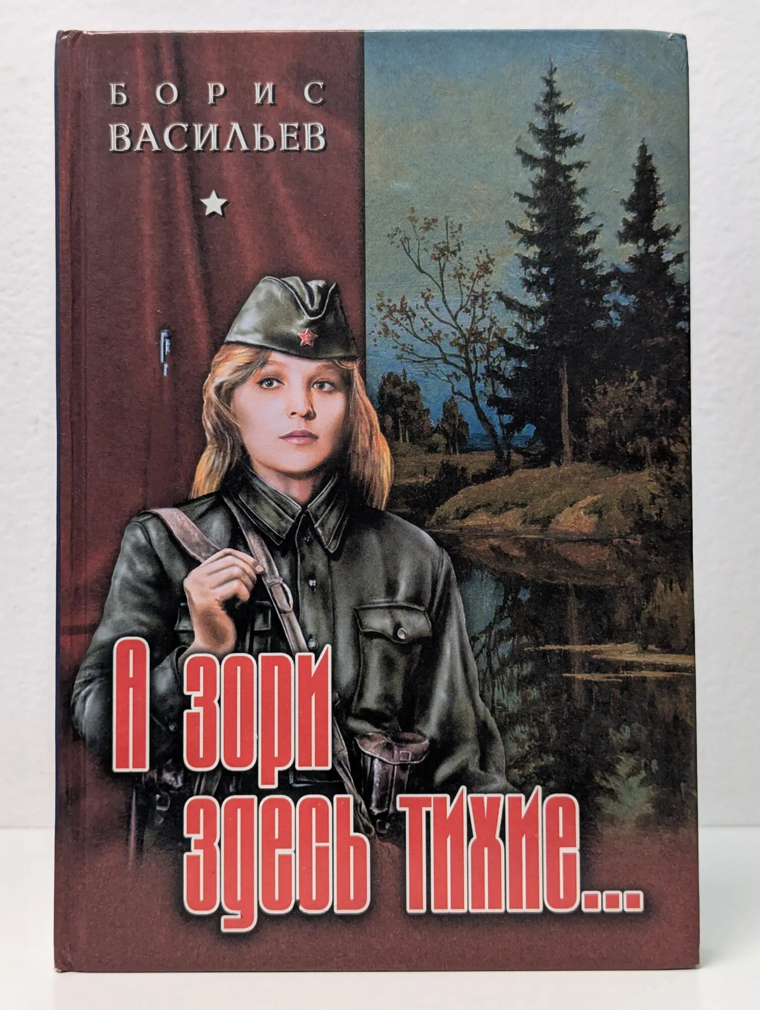 А зори здесь тихие Васильев Борис Львович 2004