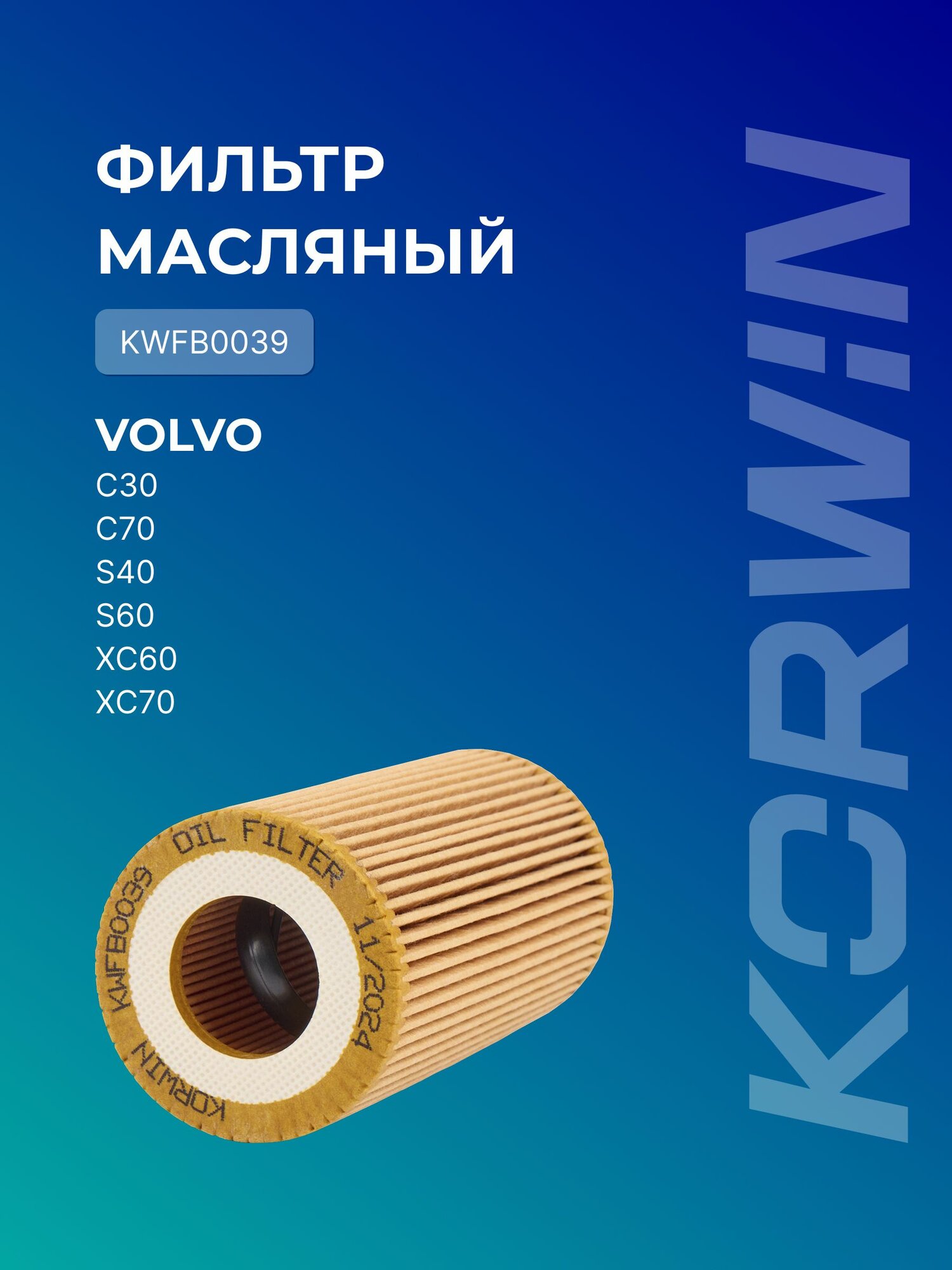 Фильтр масляный Volvo C30/C70 II/S40 II/S60 II/XC60/XC70 II
