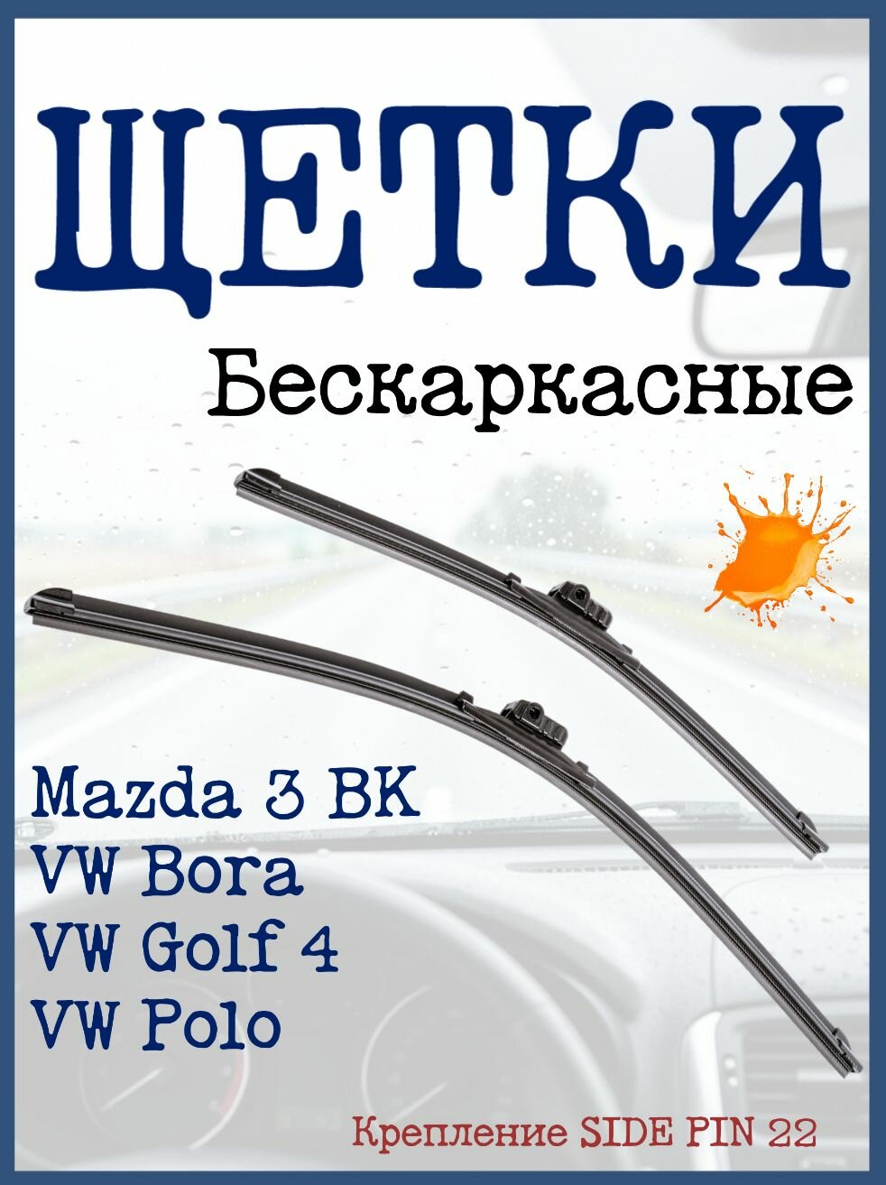 Щетки стеклоочистителя бескаркасные (дворники) 2шт комплект для Mazda 3 BK 2003-2008, Volkswagen Golf IV, Volkswagen Bora 2002-2004 Double Force 53см+48см SP22