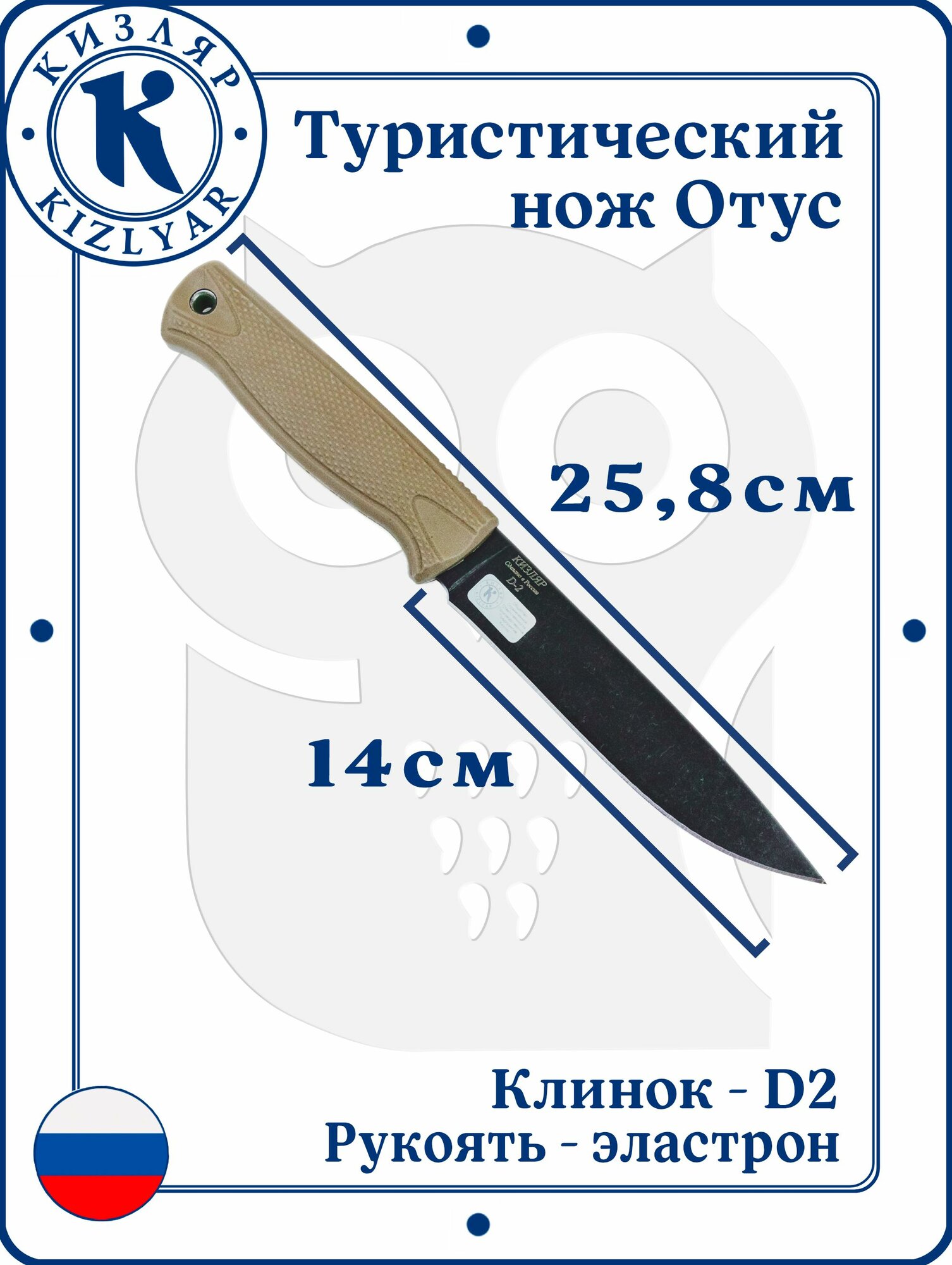 Нож для выживания Otus Кизляр, Сталь: D-2; Рукоять: Эластрон ( песочный )