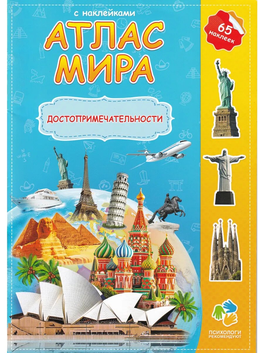 Атлас мира с наклейками. Достопримечательности . Детские атласы с наклейками