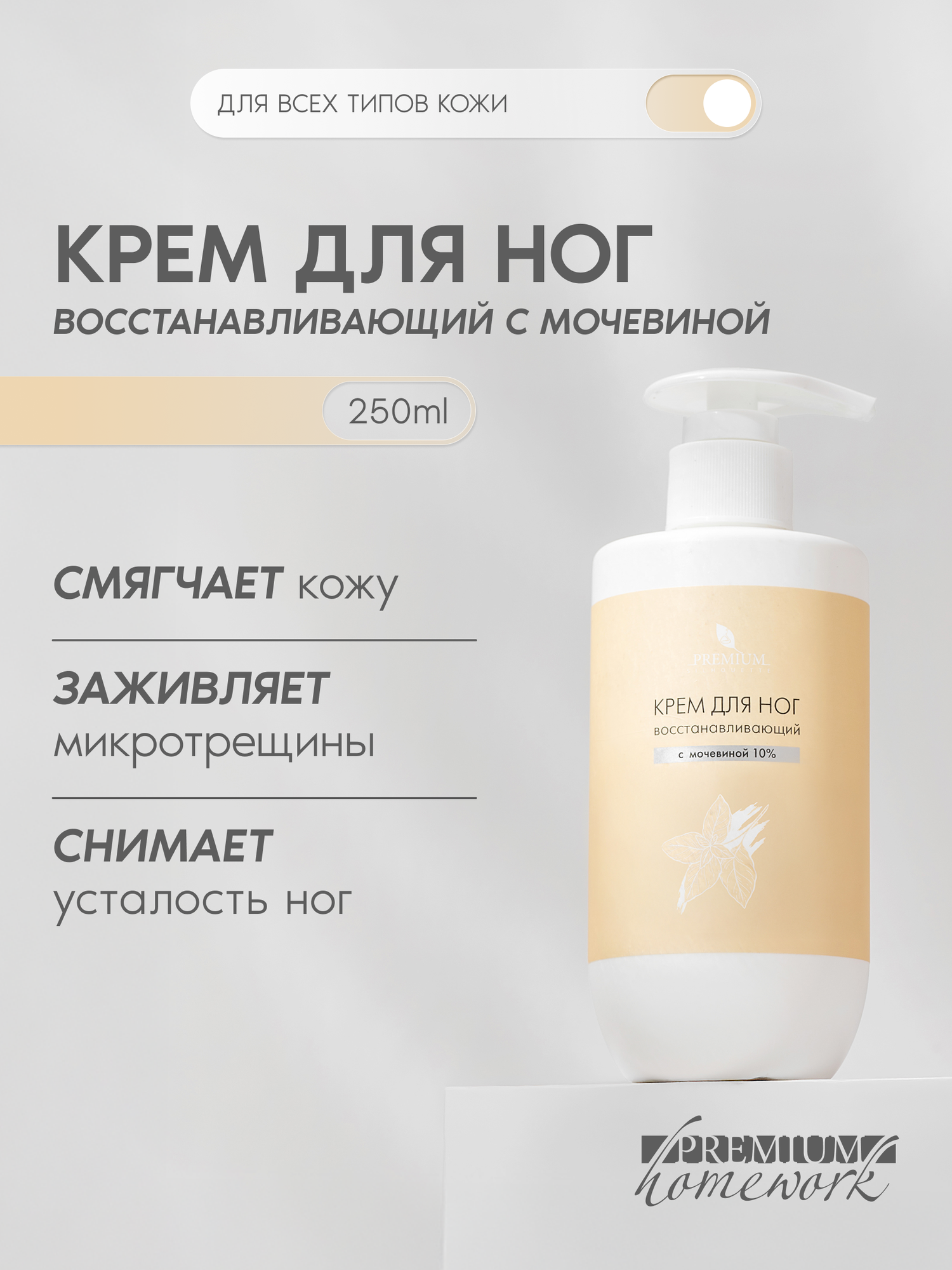 Premium, Крем для ног Восстанавливающий, с мочевиной, 250 мл