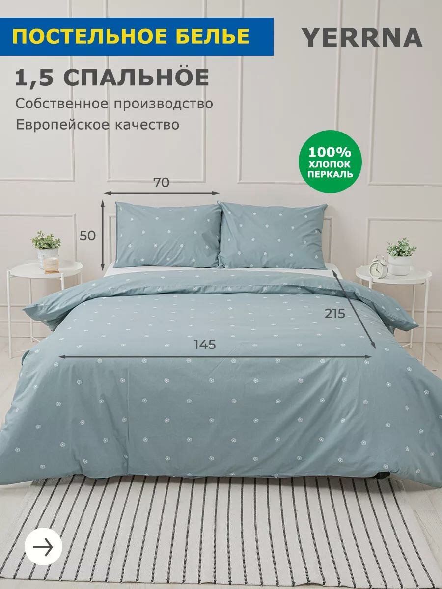 YERRNA Комплект постельного белья 1,5 спальное, пододеяльник 145*215, наволочка 50*70 - 1 шт, хлопок 100%, перкаль