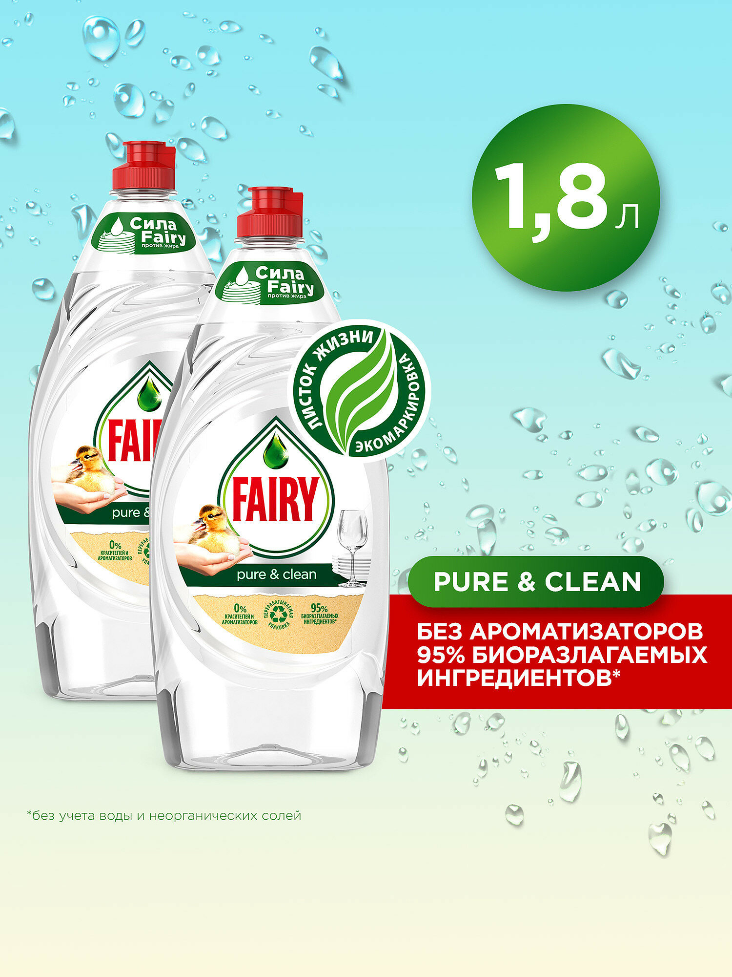 Средство для мытья посуды Fairy Pure&Clean 2 х 900 мл. (1,8л)