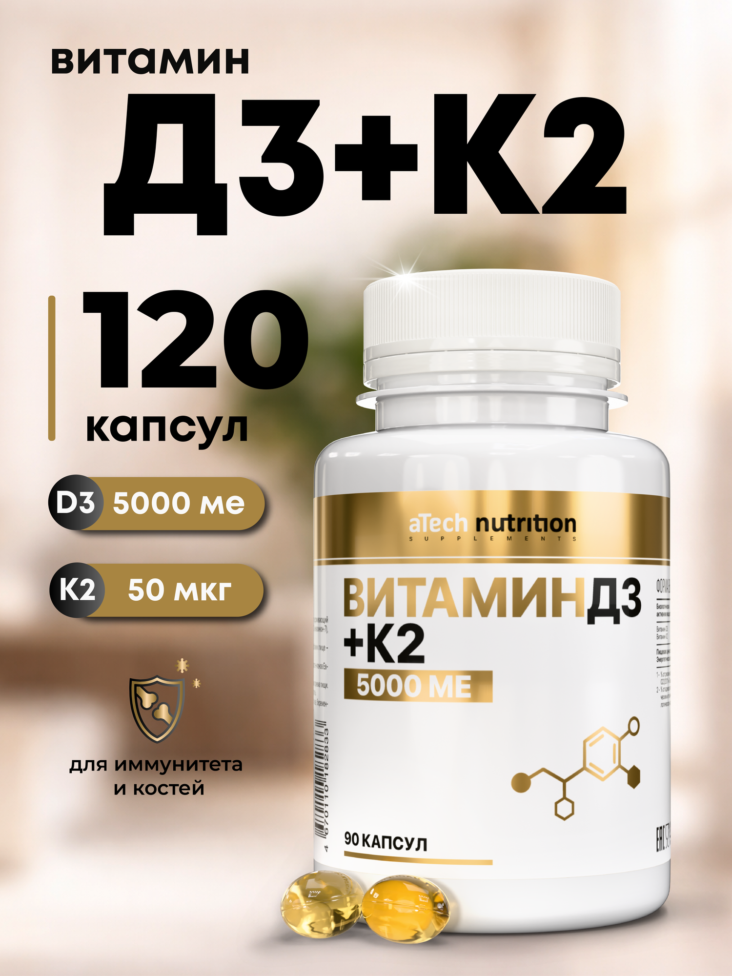 Витамин Д3 + К2 5000 МЕ / VITAMIN D3+К2 5000 МЕ aTech nutrition 120 капсул