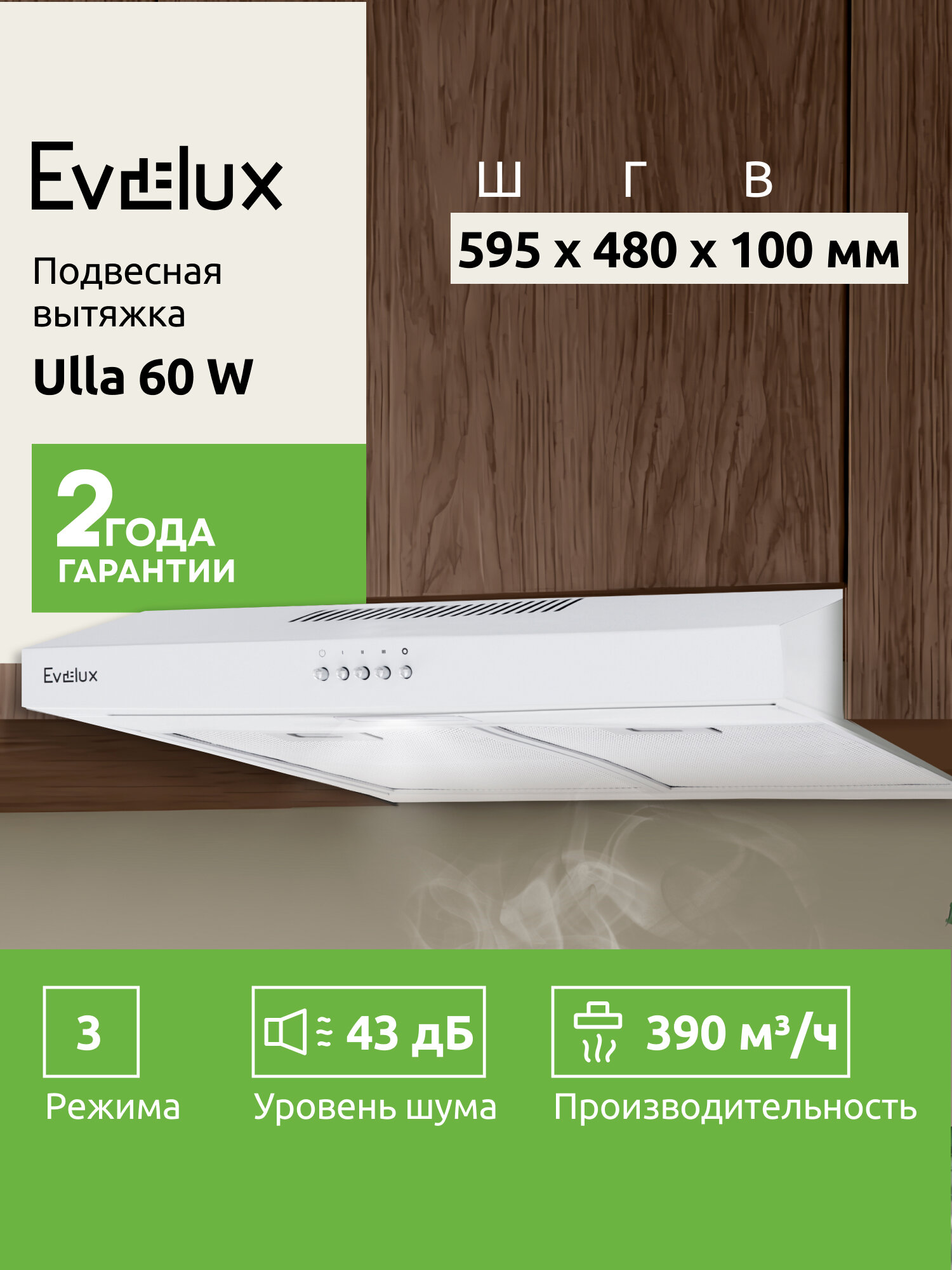 Подвесная вытяжка Evelux Ulla 60 W ширина 60 см, производительность 390 м3/ч, 3 скорости, белая