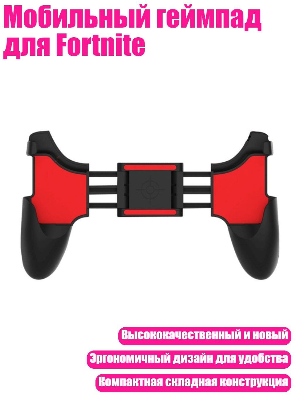 Мобильный геймпад для Fortnite