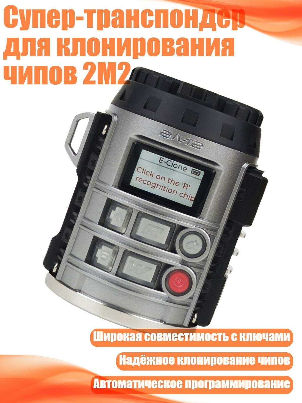 Супер-транспондер для клонирования чипов 2M2, Легкий циклон
