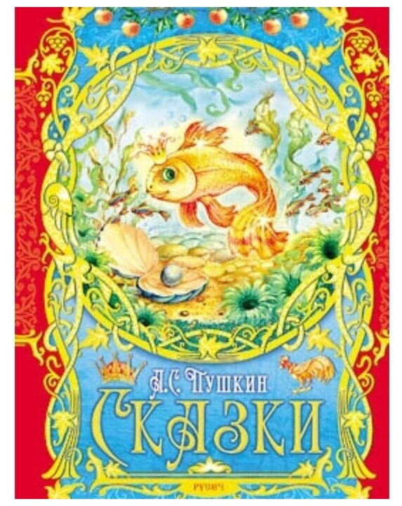 Сказки. Пушкин Александр Сергеевич Русич
