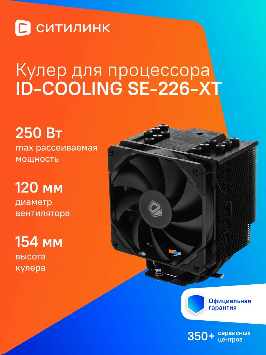 Устройство охлаждения(кулер) ID-COOLING SE-226-XT, 120мм, Ret