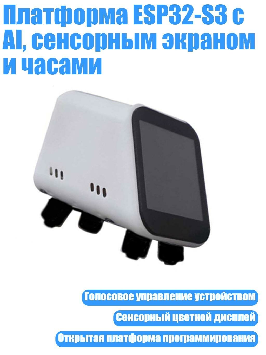 Платформа ESP32-S3 с AI, сенсорным экраном и часами, Белый - Никакого Прикосновения