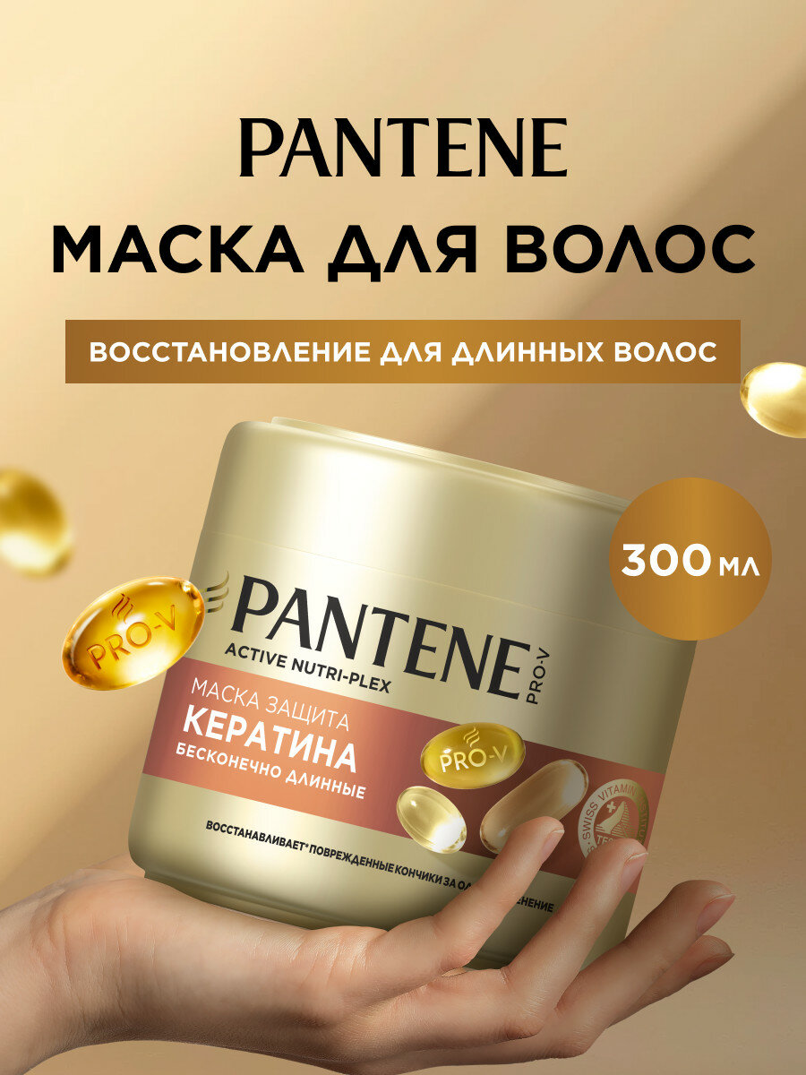 Маска для волос Pantene Pro-V "Защита кератина, бесконечно длинные", 300 мл