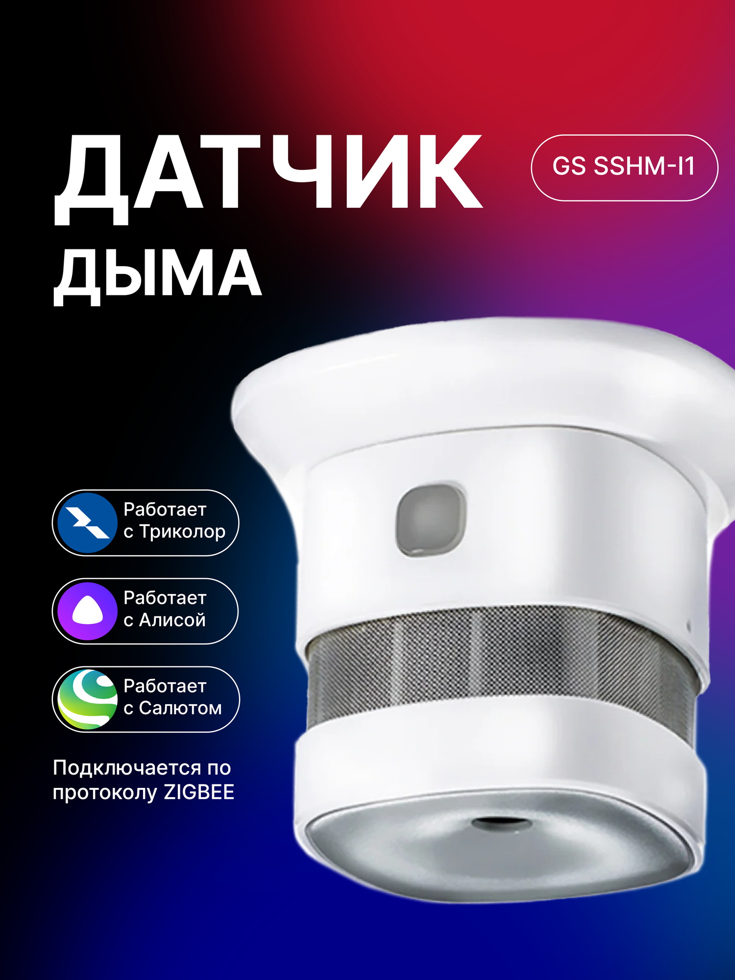 Датчик дыма Триколор GS SSHM-I1 ZigBee, для умного дома, Алиса