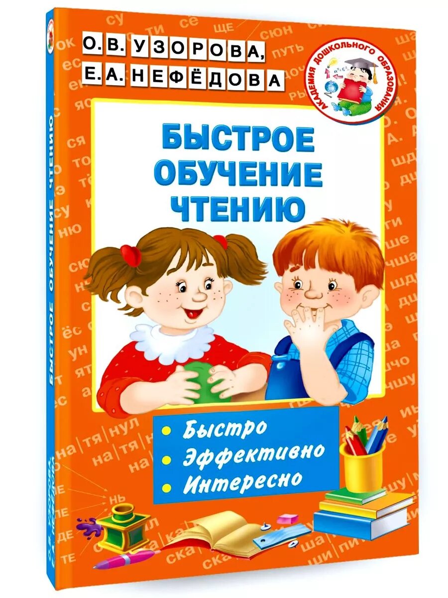 Узорова О. В. Быстрое обучение чтению. Академия дошкольного образования
