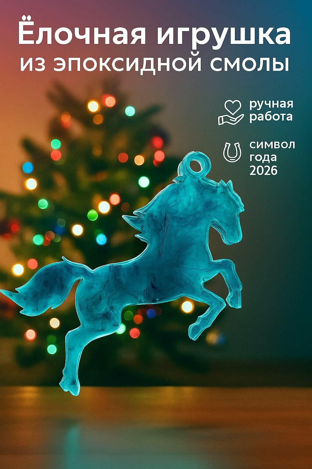 Ёлочная игрушка ручной работы из эпоксидной смолы.
