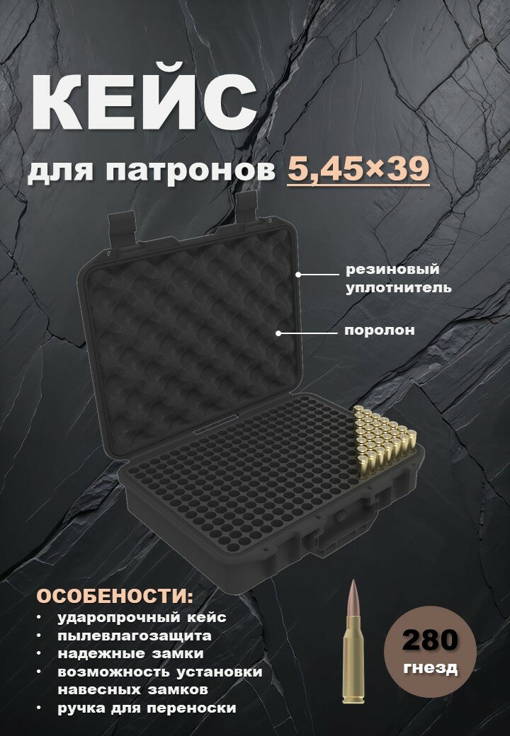 Кейс для патронов калибра 5.45х39, черный, вместимость до 280 шт.