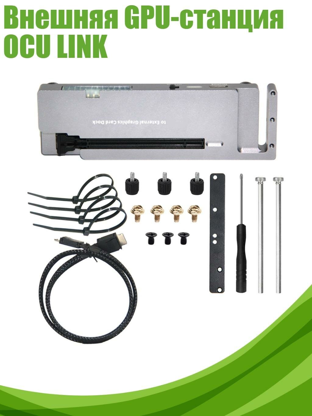 Внешняя GPU-станция OCU LINK