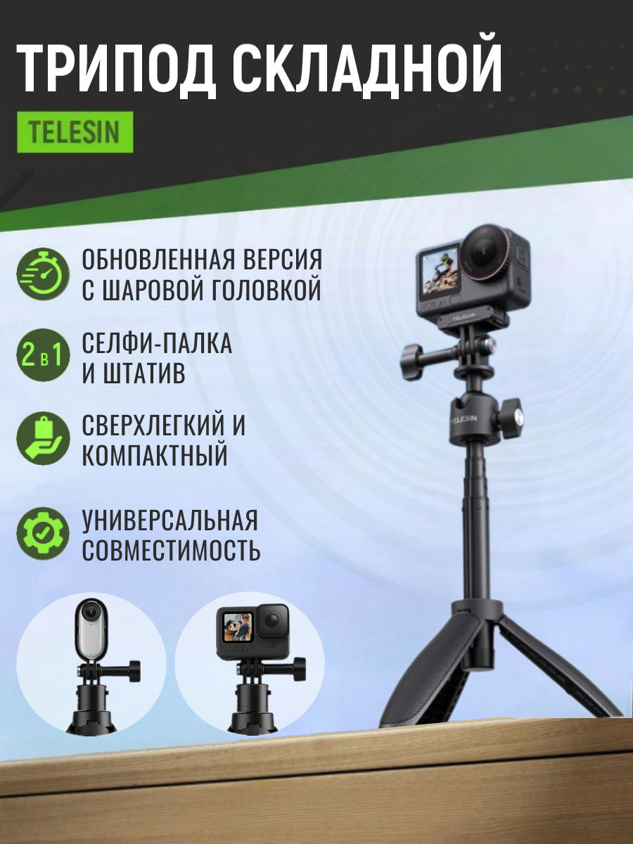 2-in-1 Invisible Selfie Stick 3.0 + Tripod с шаровой головкой, мини монопод для селфи Telesin, S1-MNP-16